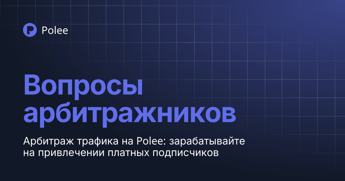 Вопросы арбитражников | Polee